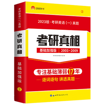 【新版现货】2023考研真相基础加强版2003-2009 考研英语真题解析 考研英语一
