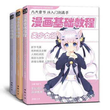 【现货京送自选】漫画基础教程 卡通人物篇 美少女篇 漫画素描技法 Q版人物篇 美少男篇 漫画基础教程(套装3册)