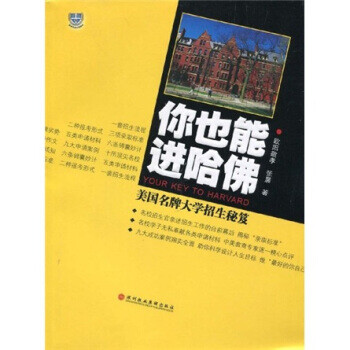 【保证正版】你也能进哈佛:美国大学招生秘笈 欧阳敬孝,张晨 深圳报业集团出版社 9787807091