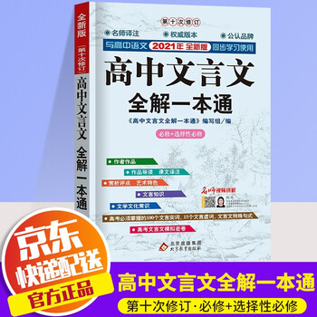 高中文言文全解一本通注释及赏析完全解读人教版助读解析高中生翻译必修新课标阅读训练新编版