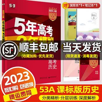 【版本可选】2023新版 五年高考三年模拟53a版 五三5年高考3年模拟高一二三轮总复习 高考历史（课标版）