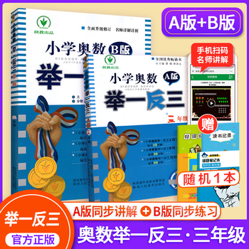 新版小学奥数举一反三 一二三四五六年级全套A版B版2本套装小学奥数竞赛考试练习一年级到六年级奥数 举一反三 三年级