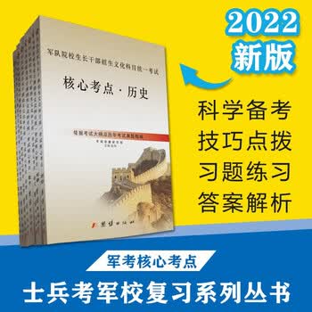 备考2022年部队战士考学辅导书海陆空士兵考军校复习资料士官学校考试书籍军考核心考点解析