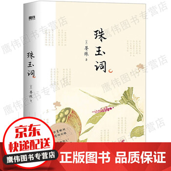 珠玉词