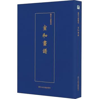 宣和画谱 艺术文献集成 佚名中国画画谱国画书籍中国古代艺术宫廷收藏书画 皇室所藏历代绘画作品中国画手绘浙江人民