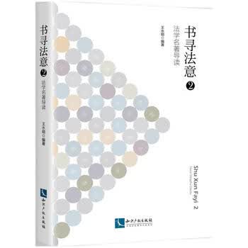 [正版图书]书寻法意2：法学名著导读