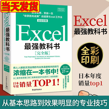 Excel最强教科书（完全版）：即学即用、受益一生“收获胜利成果”的赞Excel工作法（全彩）