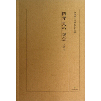 中国现代绘画史研究丛稿：图像、风格、观念