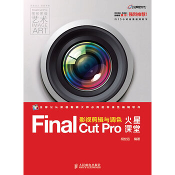 Final Cut Pro影视剪辑与调色火星课堂 《无光盘》 胡世远