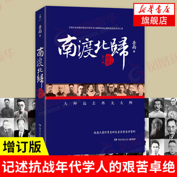 南渡 南渡北归(第1部)(增订版)岳南 纪念西南联大成立八十周年 记述抗战年代学人的艰苦卓绝 国学大