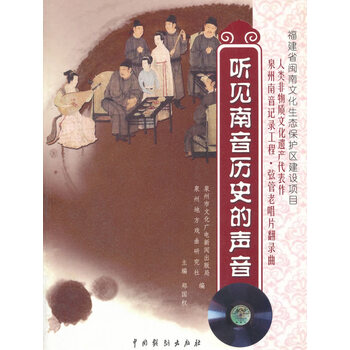 听见南音历史的声音 郑国权; 中国戏剧出版社 9787104046141