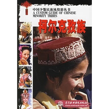 柯尔克孜族 房若愚,葛丰交【正版书】