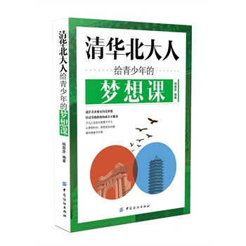 清华北大人给青少年的梦想课 杨茜彦著