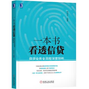 一本书看透信贷信贷业务全流程深度剖析