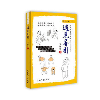 遇见导引 丁丽玲 人民体育出版社