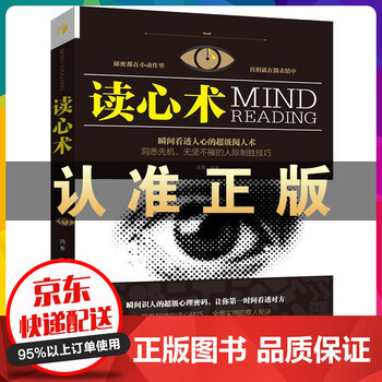 读心术 瞬间看透人心的超级阅人术 书籍