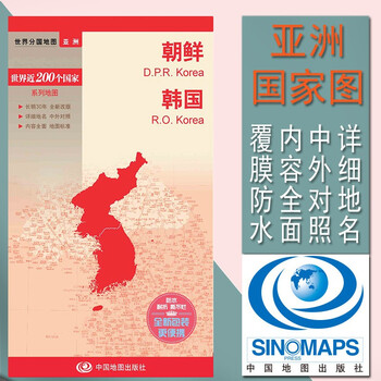 2019朝鲜地图 韩国地图   世界分国地图  对开 （594mm*841mm）世界分国地图旅游留学适用 防水覆膜图  全新改版 详细地名 内容全面