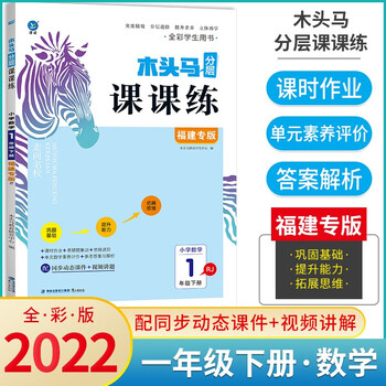 2022春走向名校木头马分层课课练小学数学1一年级下册RJ人教版福建专版课时作业训练单元数学素养评价基础训练能力提升同步练习册