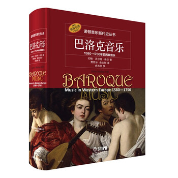 巴洛克音乐-诺顿音乐断代史丛书  约翰·沃尔特·希尔著 新书