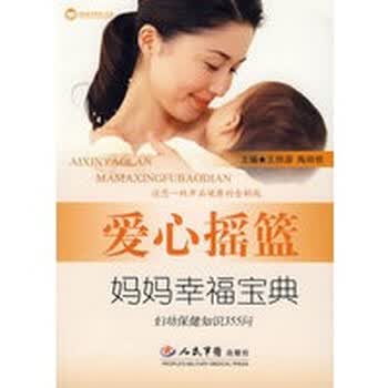 爱心摇篮妈妈幸福宝典 妇幼保健知识355问【正版图书】