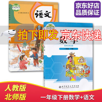 【全新正版】【套装两本】一年级下册数学书北师大版+一年级下册语文书人教版全套2本课本教材教科书 小学1一年级下册