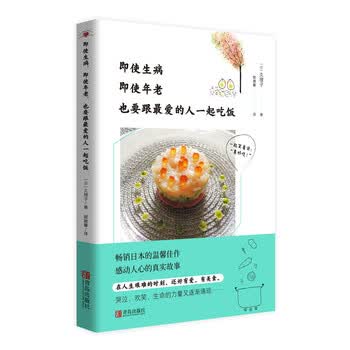 即使生病，即使年老，也要跟爱的人一起吃饭 9787555297840