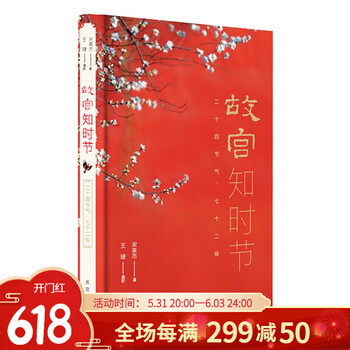 故宫知时节：二十四节气 七十二候 宋英杰著 故宫出版社官方旗舰店 纸上故宫