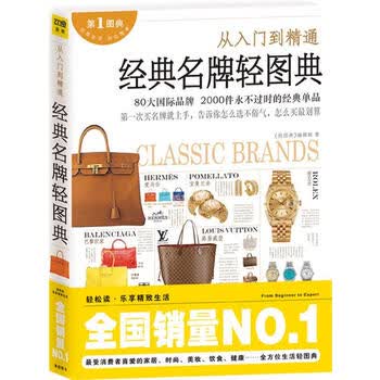 经典名牌轻图典:从入门到精通，80大国际品牌2000款奢侈经典 轻图典编辑部 