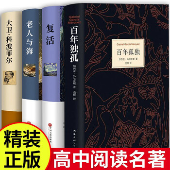 精装全套4册 百年孤独+大卫科波菲尔+复活+老人与海 高中课外书高一阅读书籍书目名著语文高中生