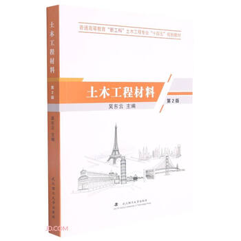 土木工程材料(第2版普通高等教育新工科土木工程专业十四五规划教材)