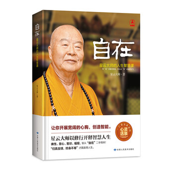 自在(星云大师的课)【正版图书】