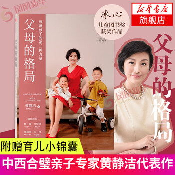 父母的格局 一本给父母的格局养育指南 四大育儿方向 39个养育主题 近百个详实案例 丰富
