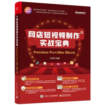 网店短视频制作实战宝典：Premiere Pro+ After Effects(博文视点出品)