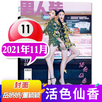 男人装杂志2022年4月新（另有预售及2021年往期可选）新时尚潮流男装playboy性感写真期刊【单本】 2021年11月【封面岳娇娇/董颖颖】