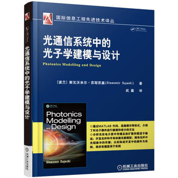 光通信系统学中的光子学建模与设计斯瓦沃米尔·苏耶茨基 机械工业出版社 9787111532200