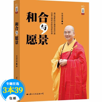 【包邮】佛教名家作品佛学禅修 和合与愿景 学诚法师著定价32