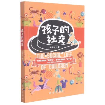 孩子的社交 徐井才