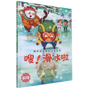 （精装绘本）神奇课外组的冰雪世界：嗖！滑冰啦9787534092824