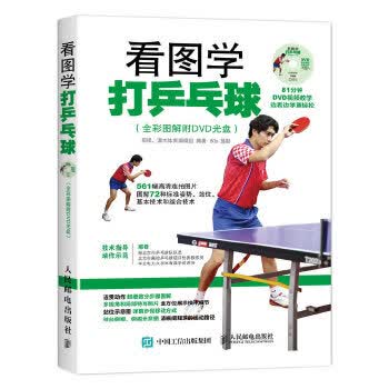 看图学打乒乓球(全彩图解附DVD光盘) 那铎,灌木体育编辑组 人民邮电出版社
