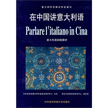 在中国讲意大利语【正版图书】