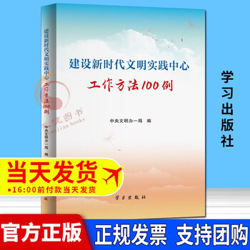 建设新时代文明实践中工作方法100例(2021新版）学习出版社