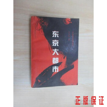 保证正版  可开发票！！东京大都市