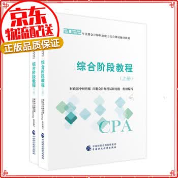 【官方教材】东奥注册会计师2022教材 会计 可搭东奥CPA 2022年注册会计师全国统一考试辅导教材 中国财政经济出版社  综合阶段教程