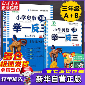 【年级自选】小学奥数举一反三 三年级 A版+B版（练习+讲解）