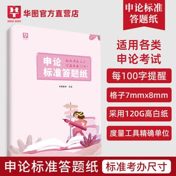 华图 申论标准答题纸40张160页临摹纸国考省考联考申论专用稿纸本25格a3申论答题卡纸本稿纸作文方格子纸本2022国家公务员考试用书