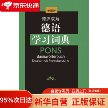【新华书店 官方自营】德汉双解德语学习词典 荷西特 著 外语教学与研究出版社 9787560026312