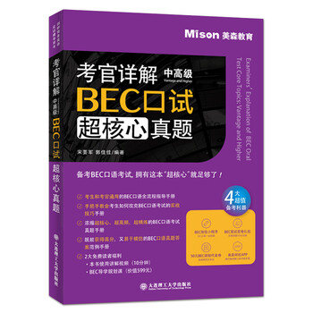 美森教育 正版 考官详解BEC口试超核心真题：中高级 bec新编剑桥商务英语 中级bec考试口语书