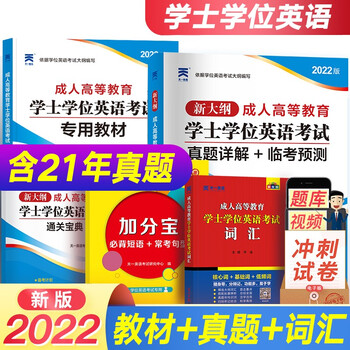 学士学位英语2022教材历年真题成人高等教育本科生考试过成考高考自考函授本科专升本江苏河南河北湖南江西山东省广东省等 教材+词汇+真题预测试卷 2022新版