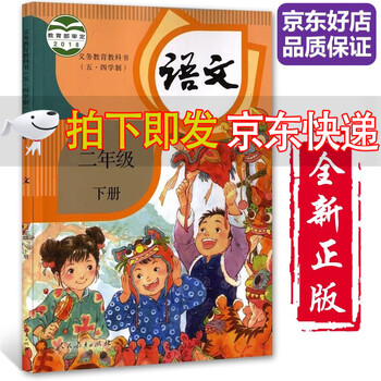 【全新正版】【五四制】二年级下册语文人教版54制2二年级语文下册课本教材教科书二下语文教材人民教育出版社