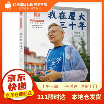 【新华图书籍 正版速发】我在厦大三十年百年精神文化系列 潘维廉 厦门大学出版社 97875615811